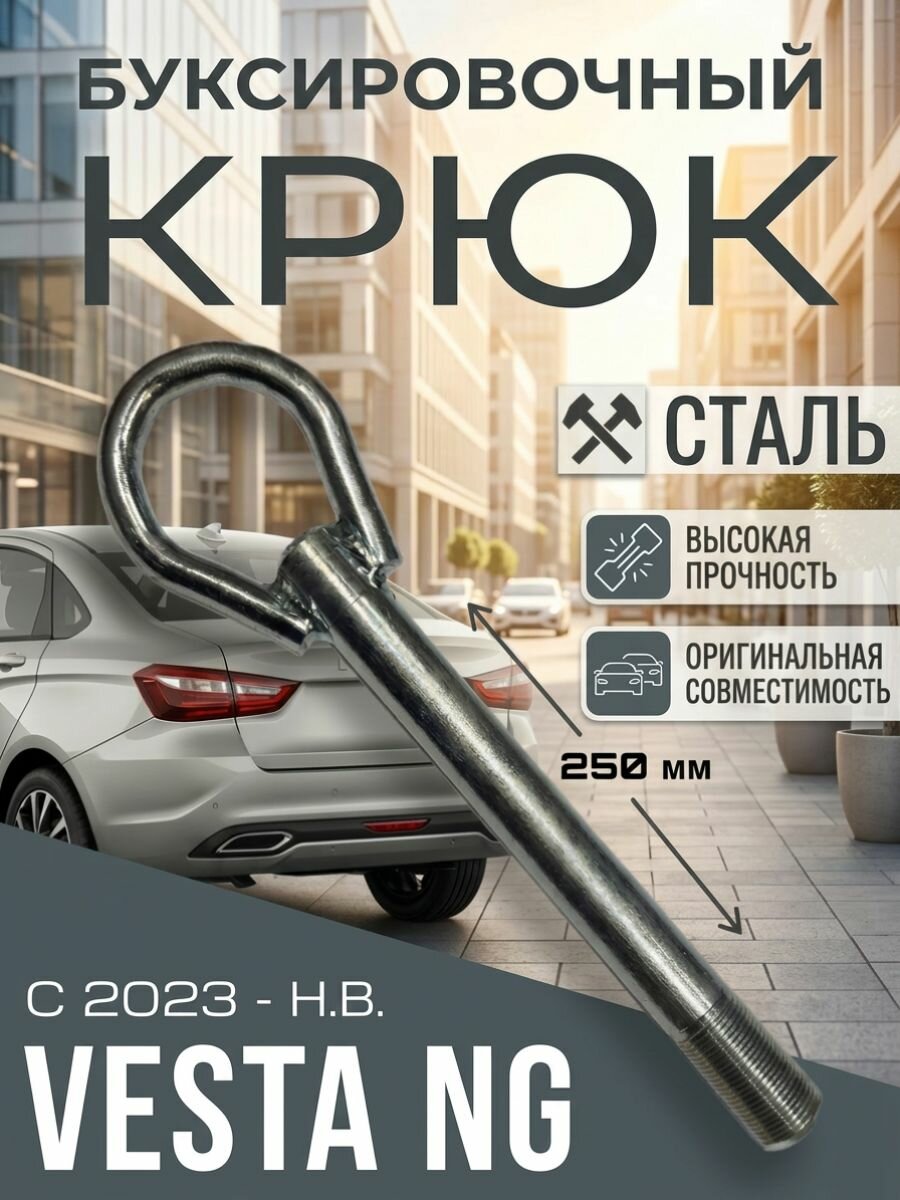 Крюк буксировочный (рым болт, петля) LADA Vesta NG, Лада Веста 2.