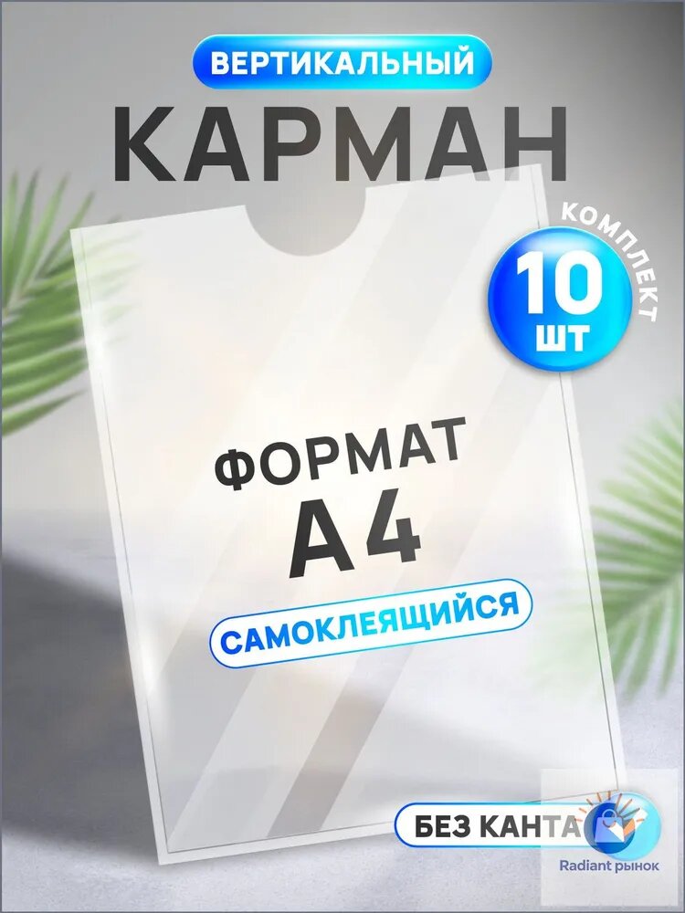 Вертикальный карман А4 без канта, 10 штук, ПЭТ 0,3 мм, со скотчем, качественный