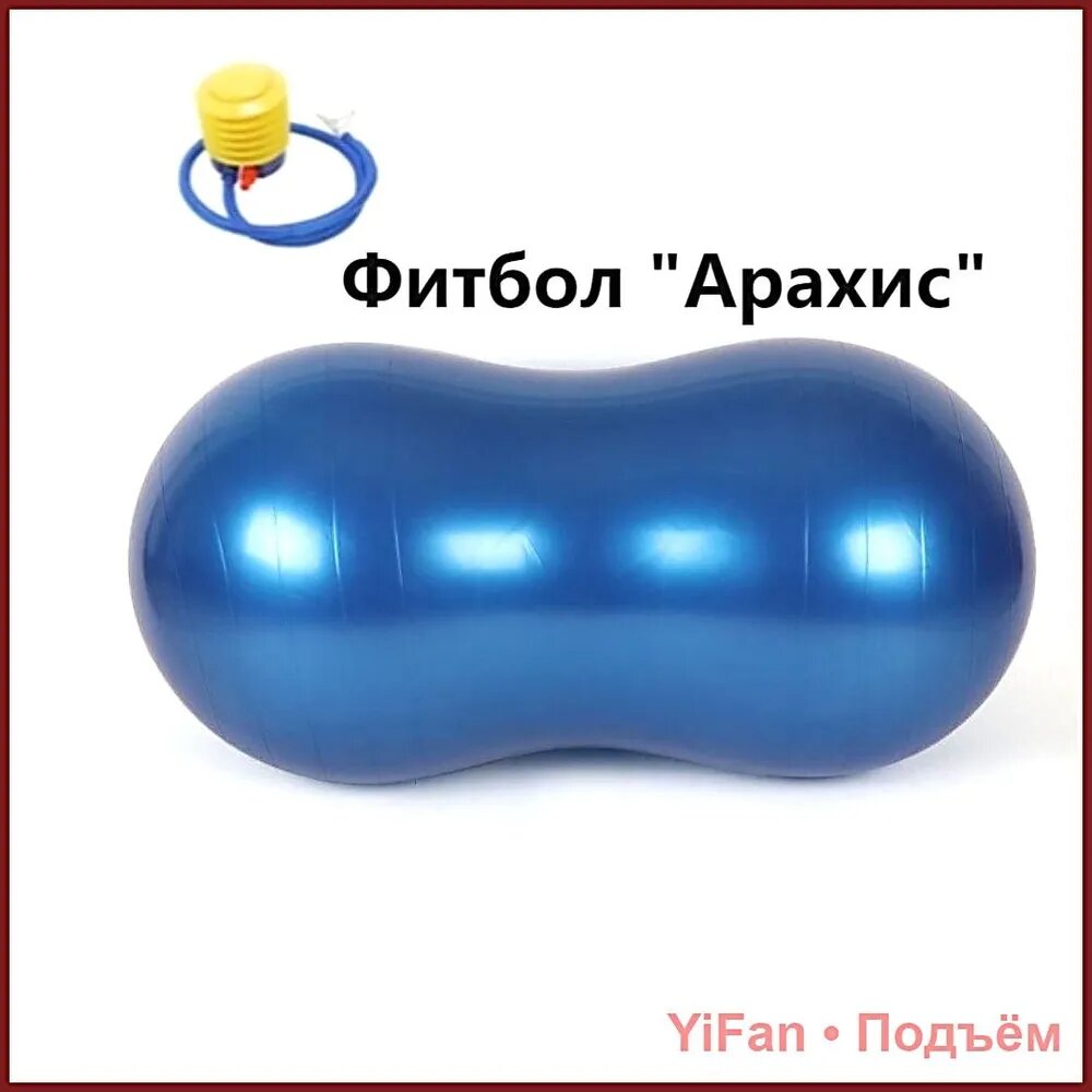 Фитбол арахис для фитнеса йоги и пилатеса овальный надувной мяч с насосом для детей и взрослых размер 100 на 50 см