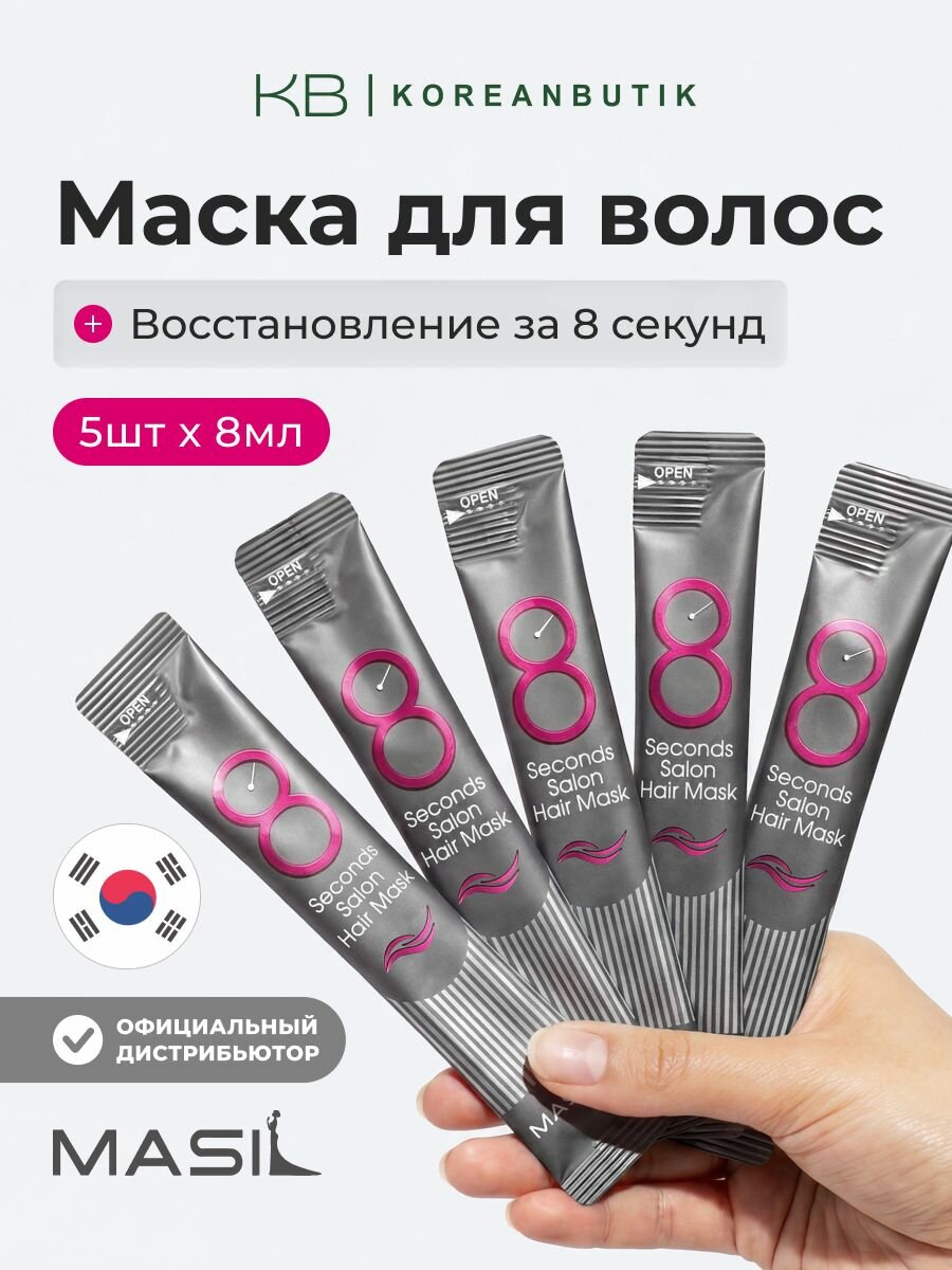 MASIL Профессиональная маска для восстановления поврежденных волос 8 Seconds Salon Hair Mask, 5 штук по 8 мл