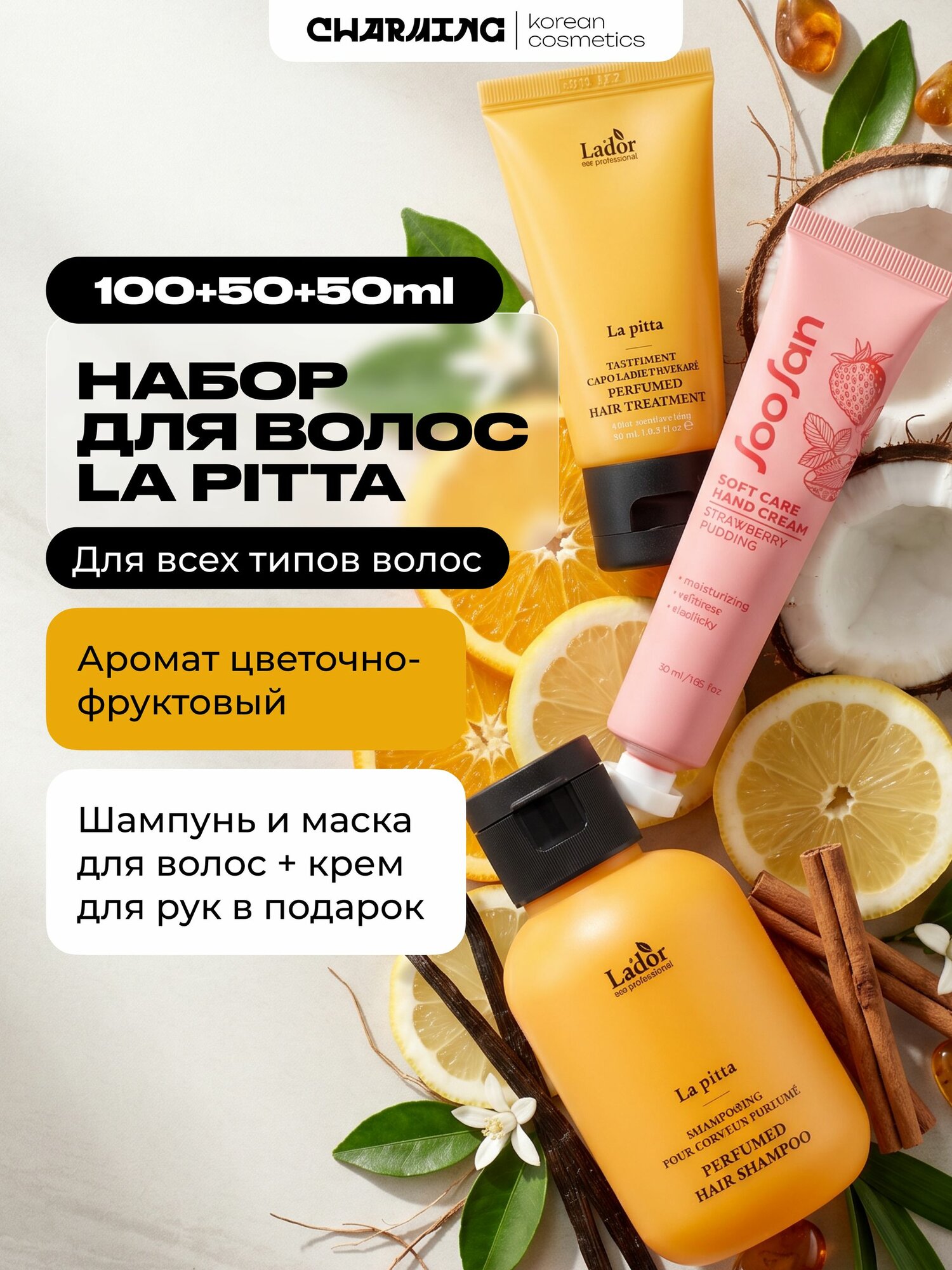 LADOR Шампунь для волос женский парфюмированный с цветочным ароматом 100 мл + Маска для волос 50 мл + Крем для рук Soosan / Ладор подарочный набор для женщин / Набор косметики PERFUMED HAIR LA PITTA