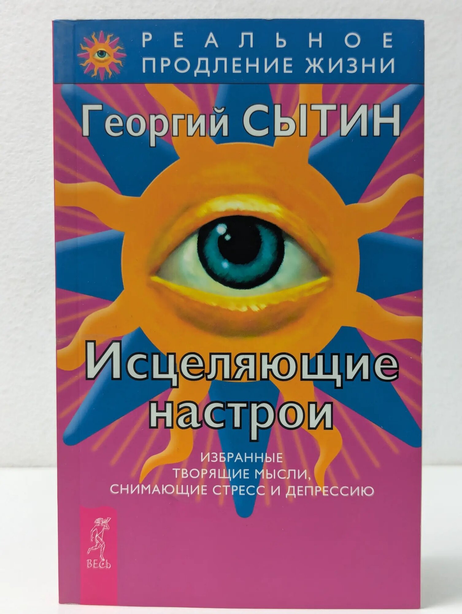 Исцеляющие настрои Сытин Георгий Николаевич 2006