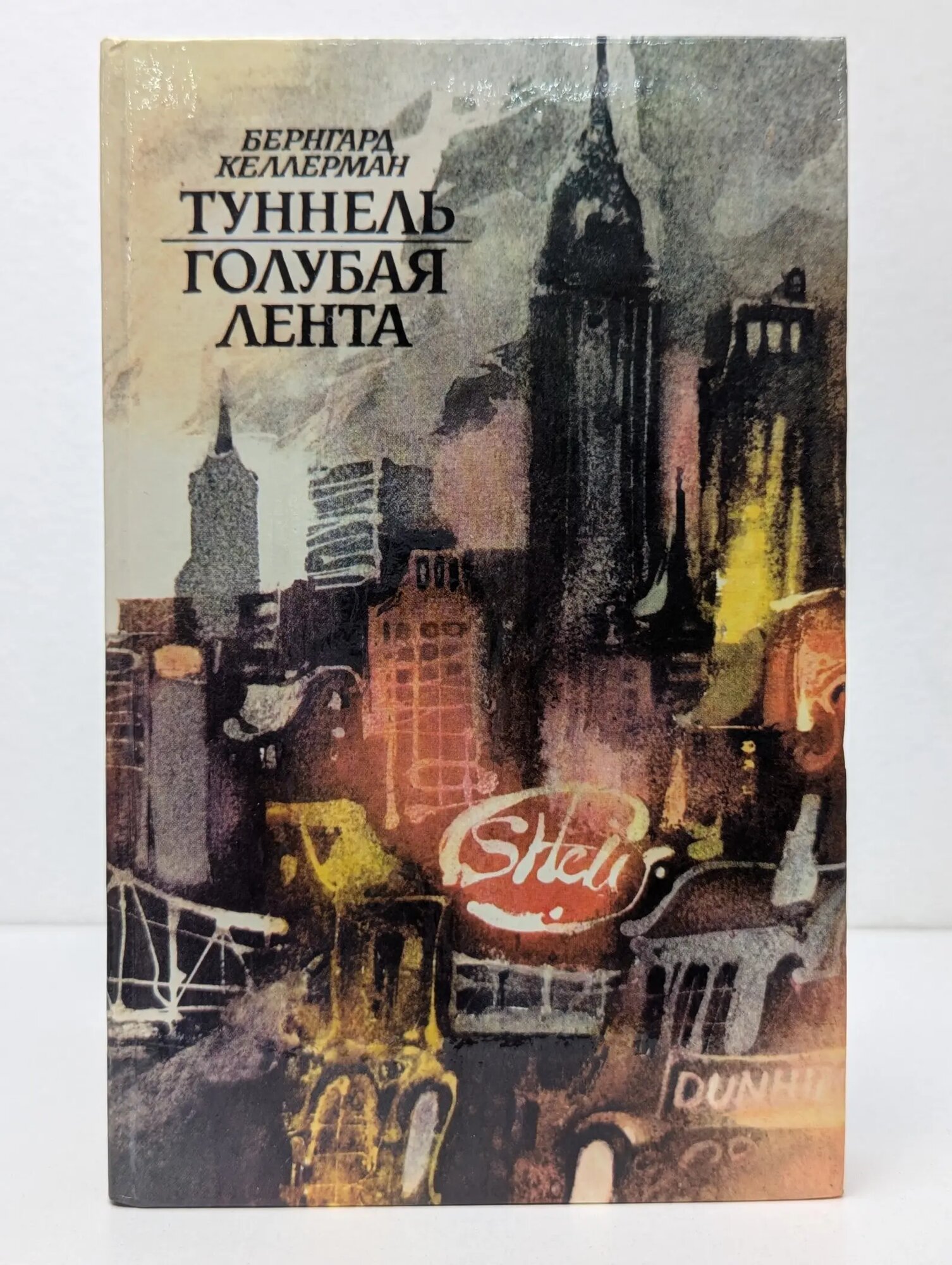Туннель. Голубая лента Келлерман Бернгард 1988