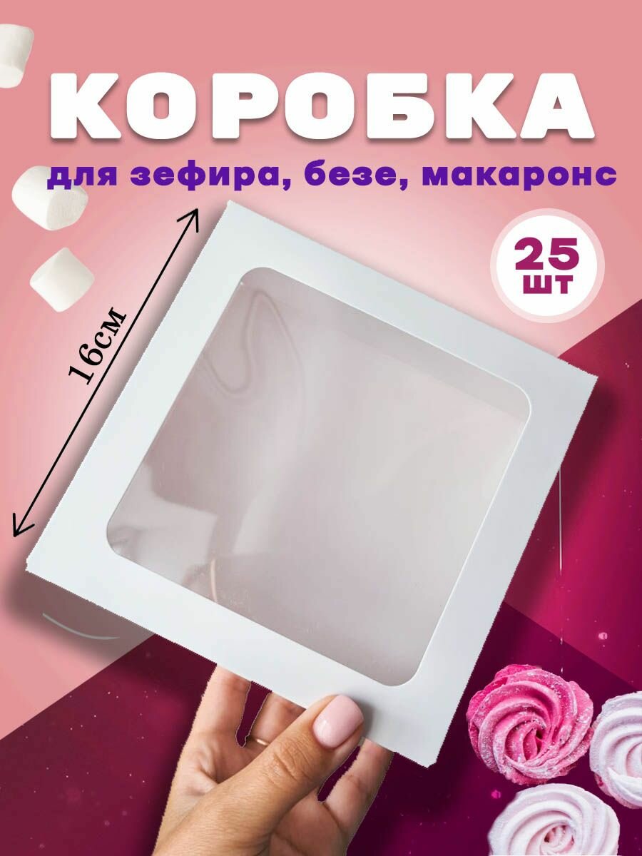Коробки для зефира макаронс 16х16х7см 25шт