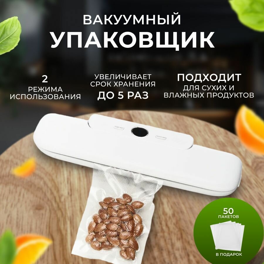Вакуумный упаковщик для хранения продуктов, вакууматор для домашней еды бытовой
