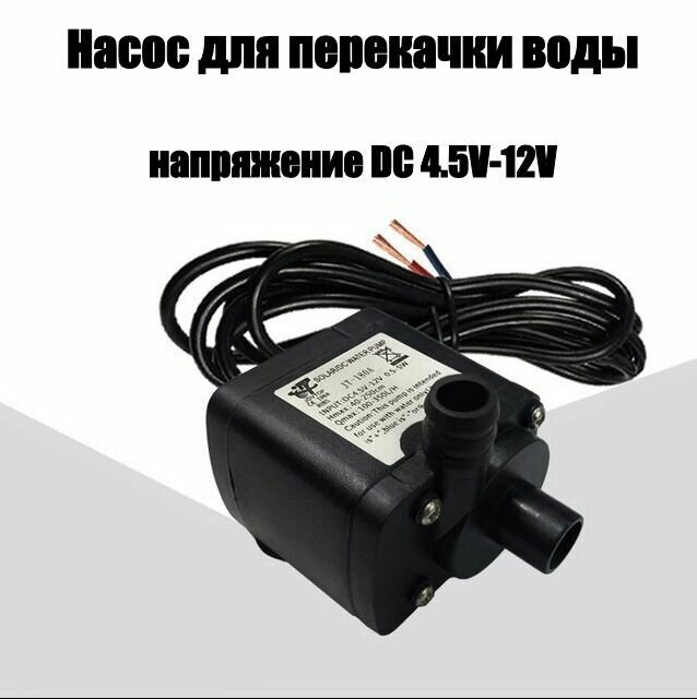 Насос для перекачки воды / Мини-Помпа водяная DC4.5V-12V