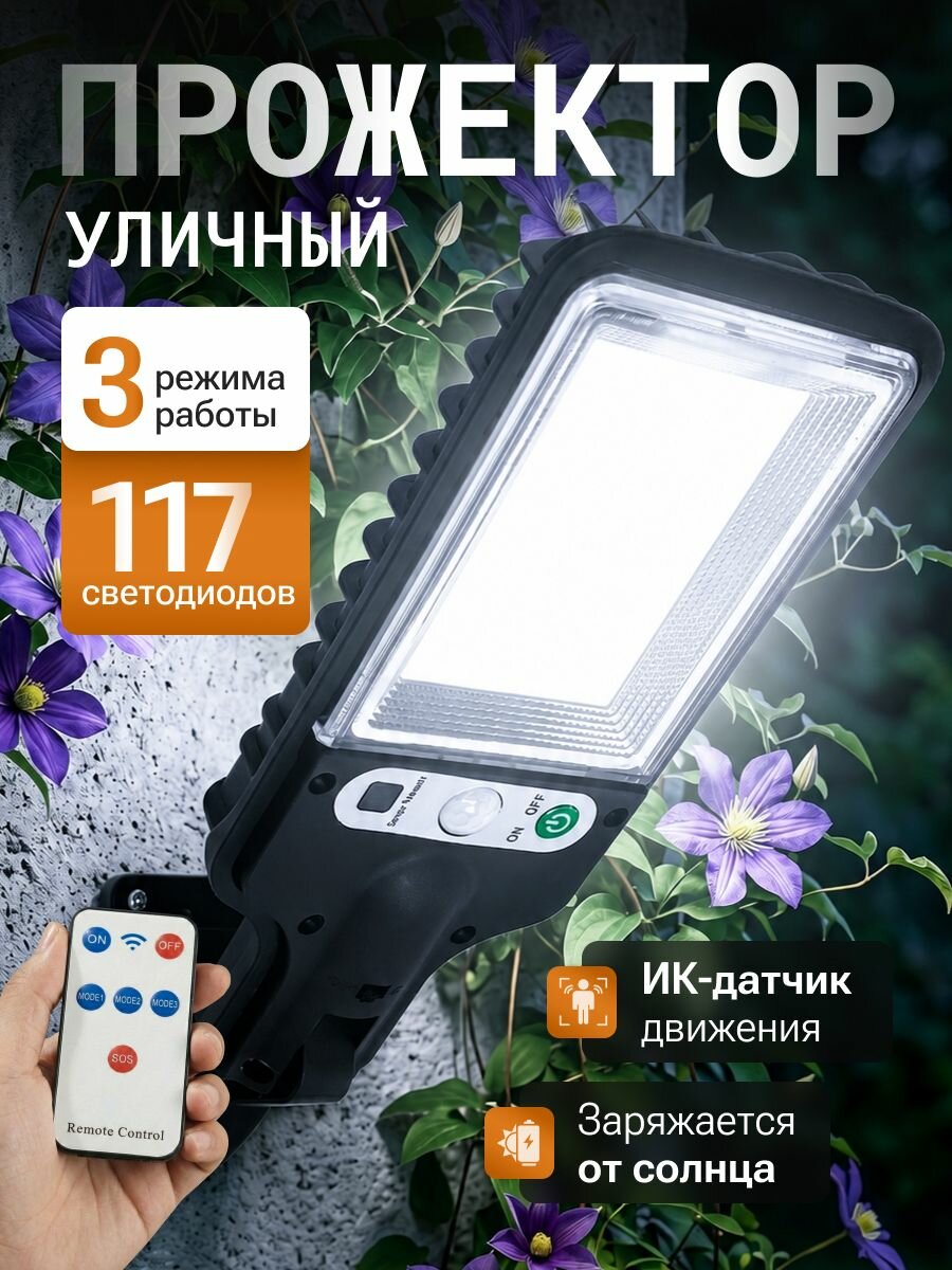 Светильник уличный с датчиком движения настенный автономный, прожектор светодиодный на солнечной батарее для освещения дома, улицы, коттеджа, гаража и дачи, IP65