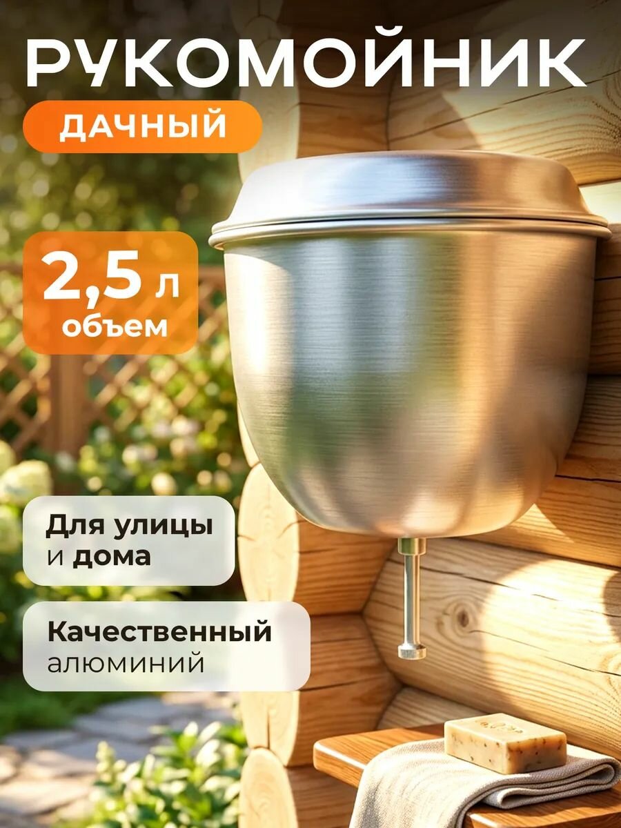 Умывальник дачный 2,5 л, рукомойник для дачи