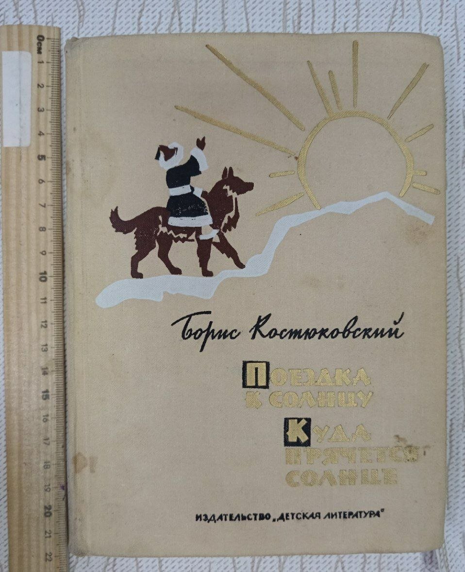 Поездка к Солнцу. Куда прячется Солнце Костюковский, Борис Александрович