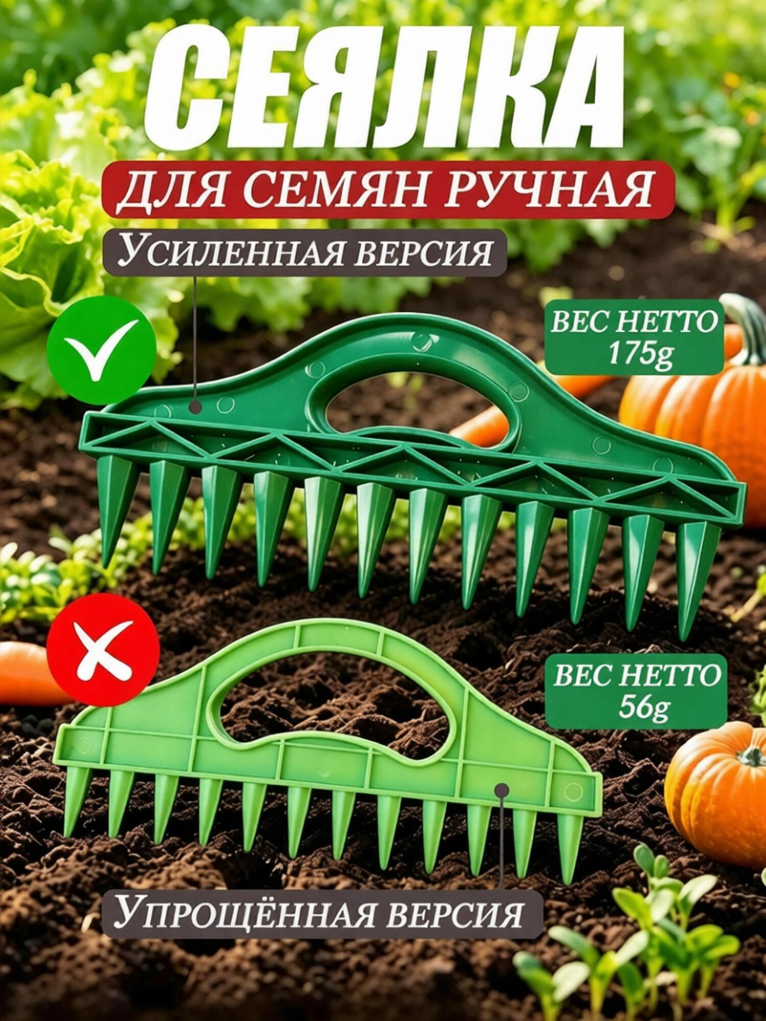 Сеялка для семян ручная, Усиленная версия /29 см / разбрасыватель-сеялка для моркови и лука / 12 отверстий