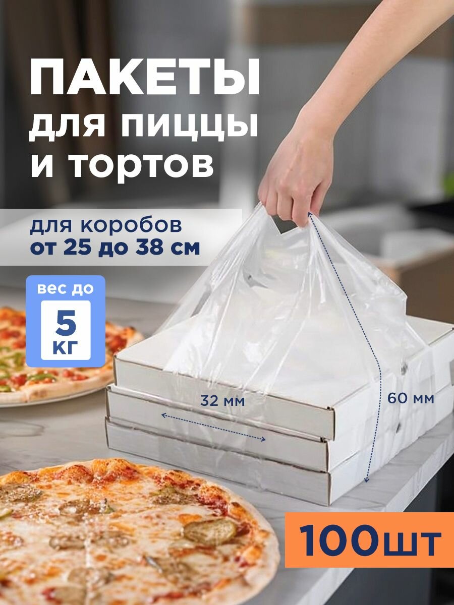 Пакет майка / PizzaHolder / Пакет для пиццы и тортов "Майка без углов M" 32х60 см, Для переноски коробов до 38х38 см, 100 штук