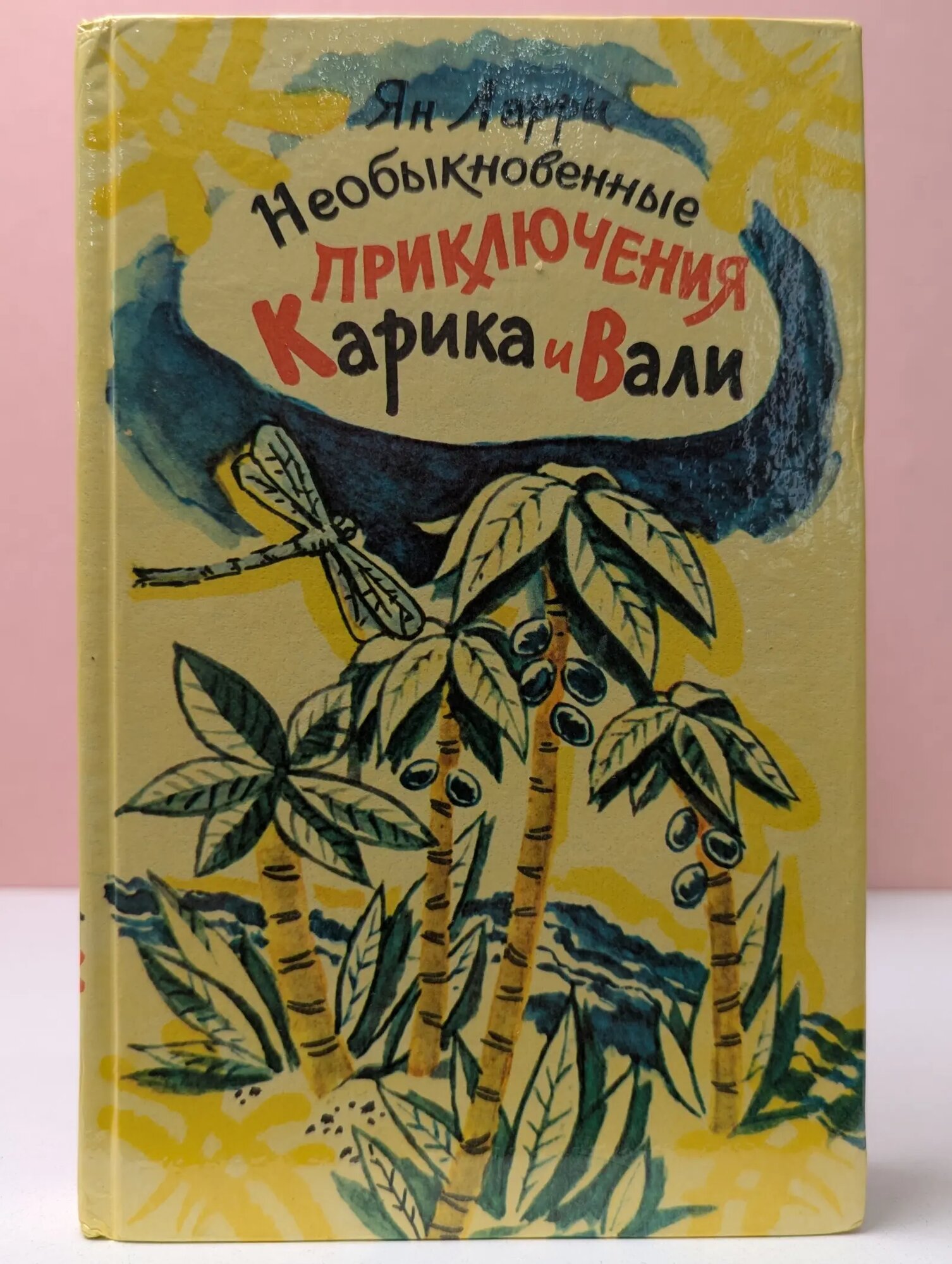 Необыкновенные приключения Карика и Вали Ларри Ян 1987