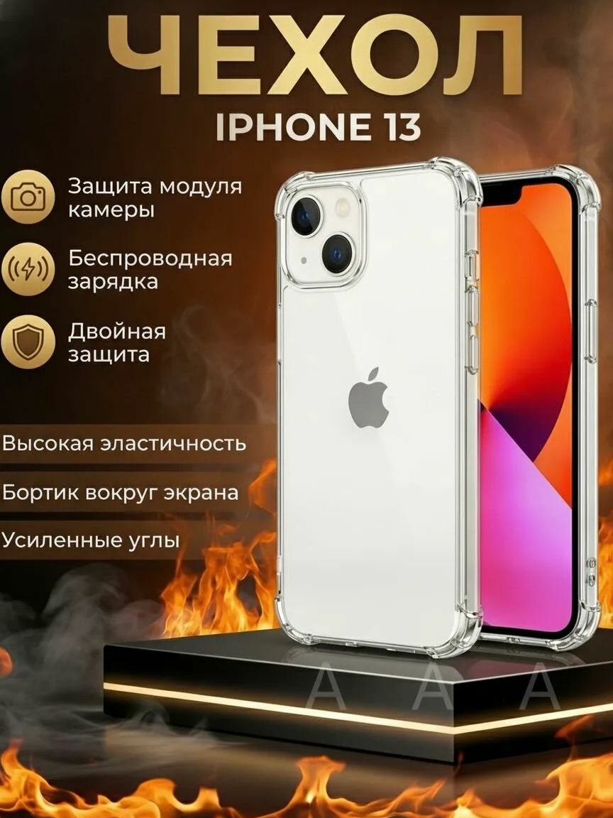 Чехол на Айфон 13, Iphone 13, прозрачный, силиконовый, противоударный