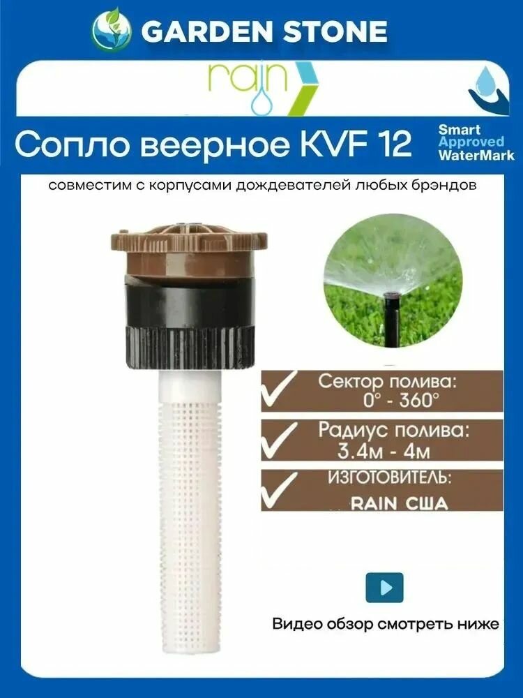 Сопло веерное KVF 12 Rain R 3.4 - 4 м - Комплект 1 шт
