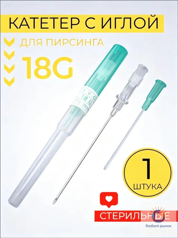 Катетер с иглой для пирсинга в стерильной упаковке 18G 1 штука