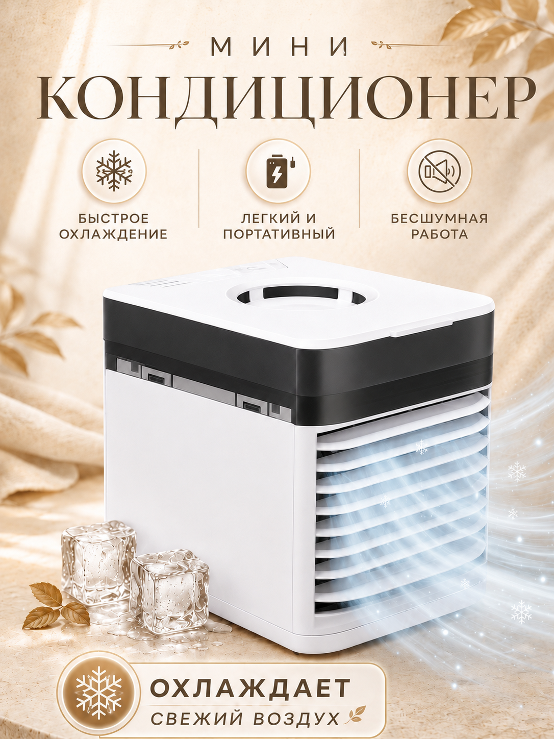 Мини-кондиционер настольный 3X ULTRA, охладитель воздуха с увлажнением, 3 скорости, белый