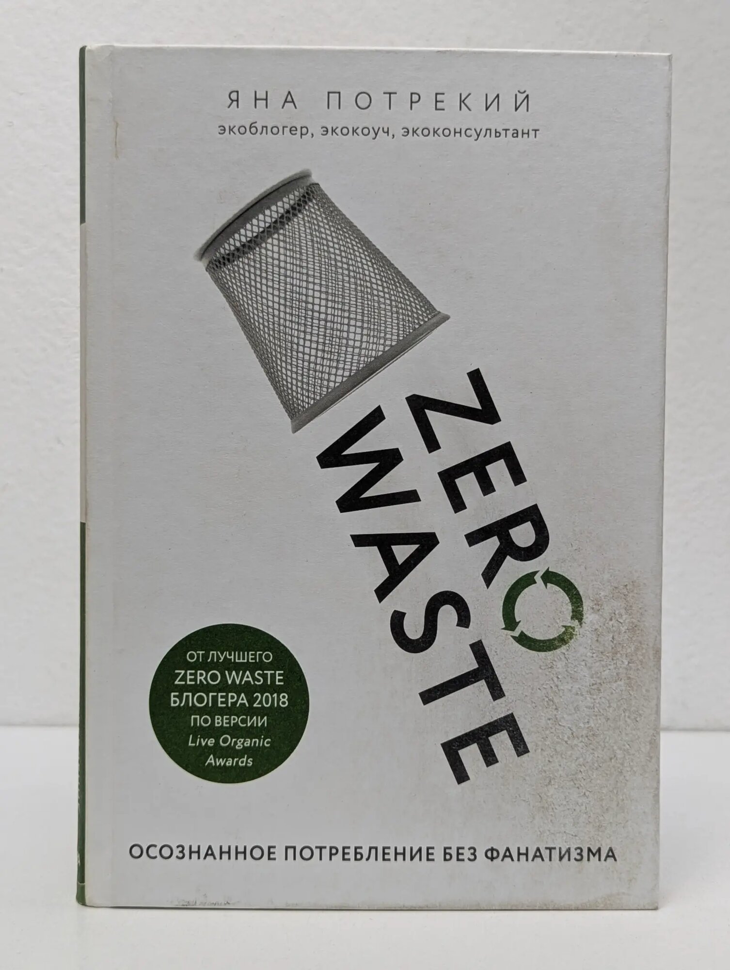 Жизнь в стиле эко. Zero Waste: осознанное потребление без фанатизма Потрекий Яна Дмитриевна 2019