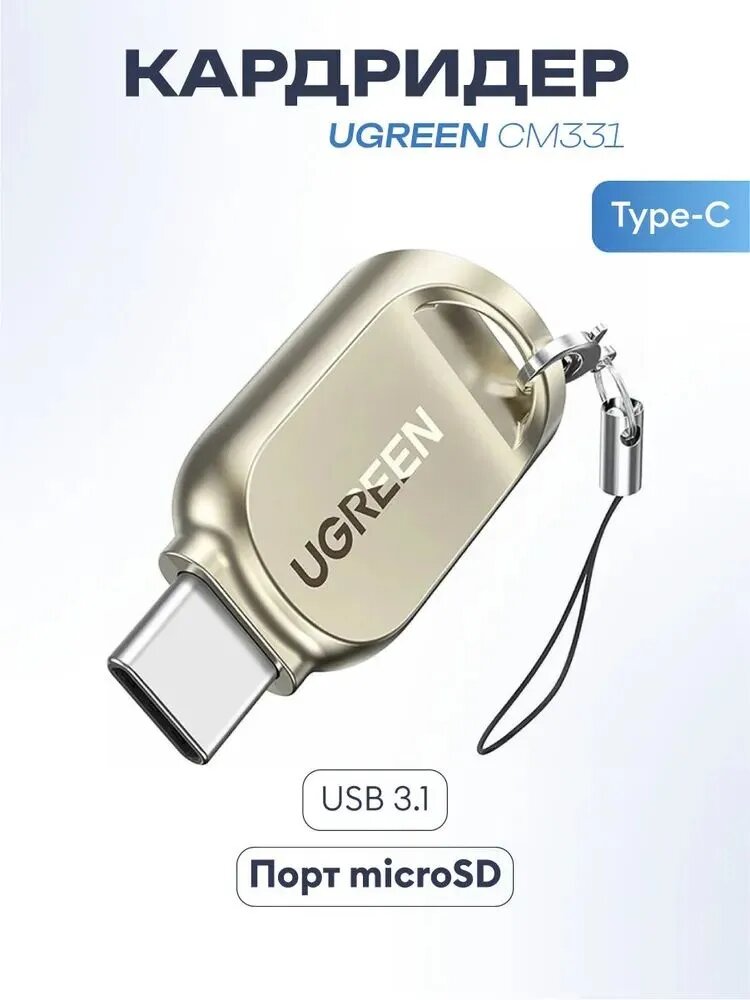 Картридер UGREEN CM331 (80124) USB-C to TF Card Reader, золотистый