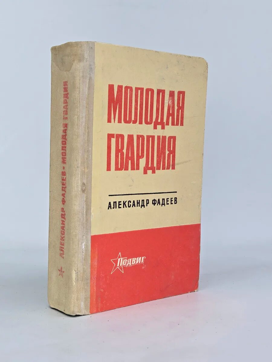 Молодая гвардия