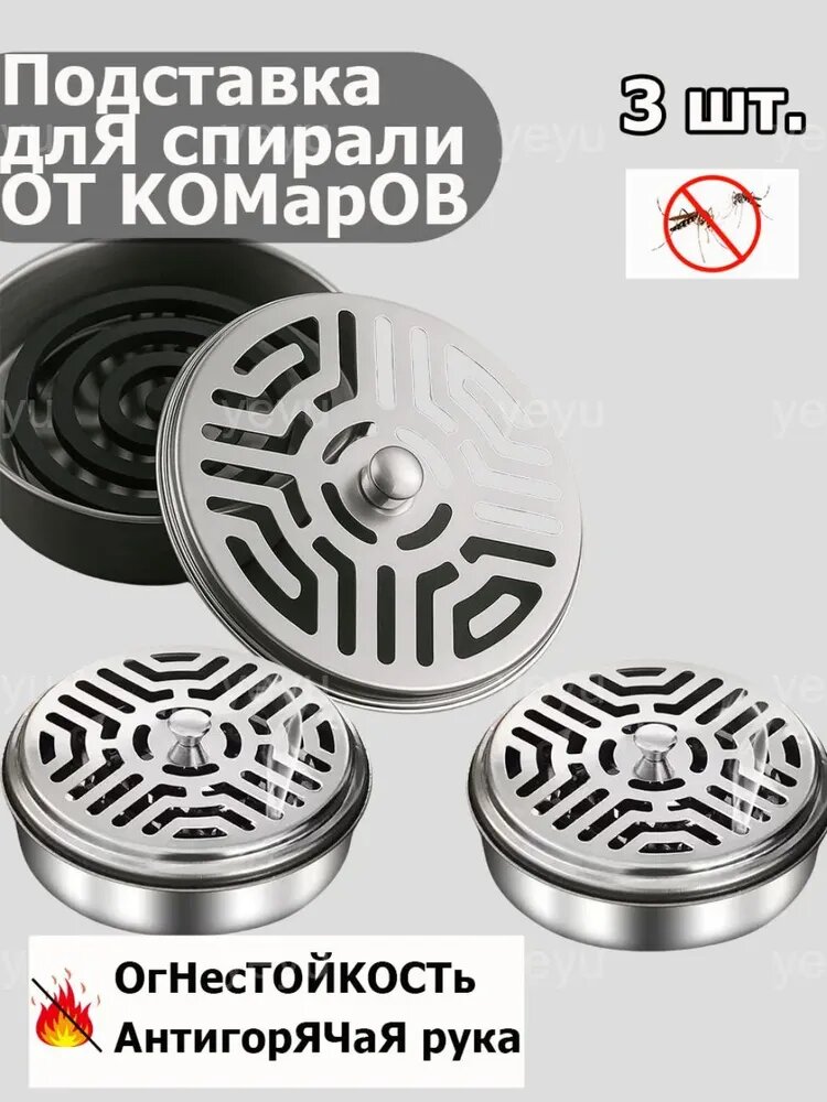 Подставка спиралей от комаров 3 шт.