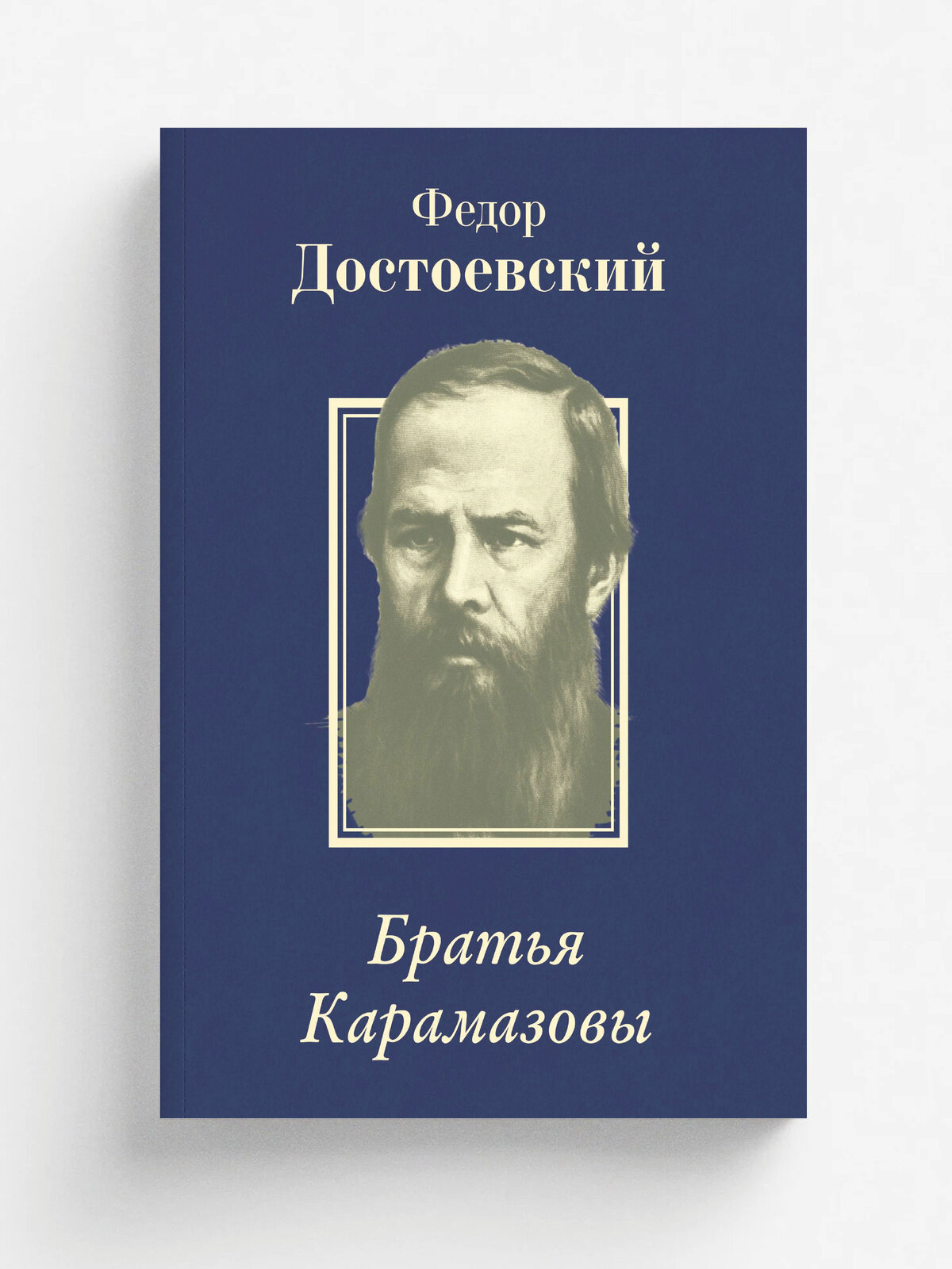 Братья Карамазовы