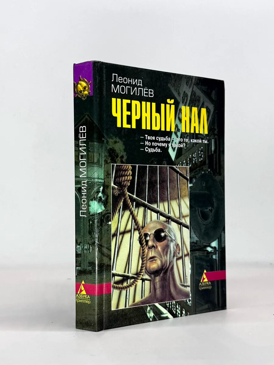 Леонид Могилёв. Черный нал.