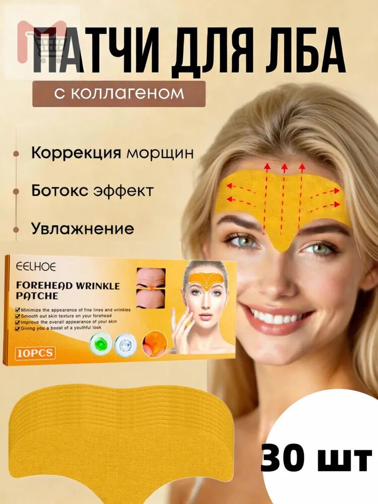 Eelhoe пластыри против морщин для лба разглаживающие патчи, Тейпы коллагеновые,30 шт.