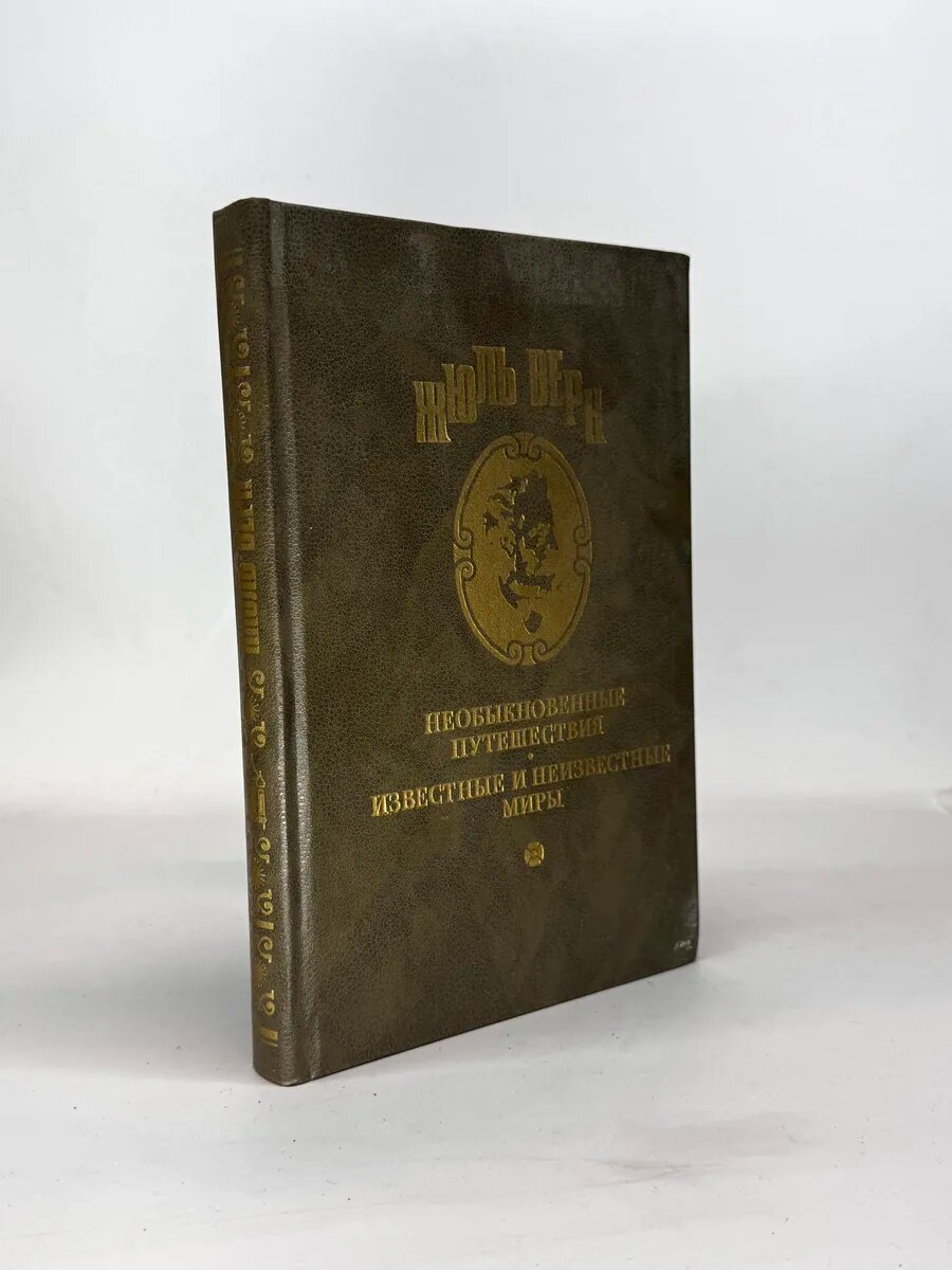 Необыкновенные путешествия. Известные и неизвестные миры