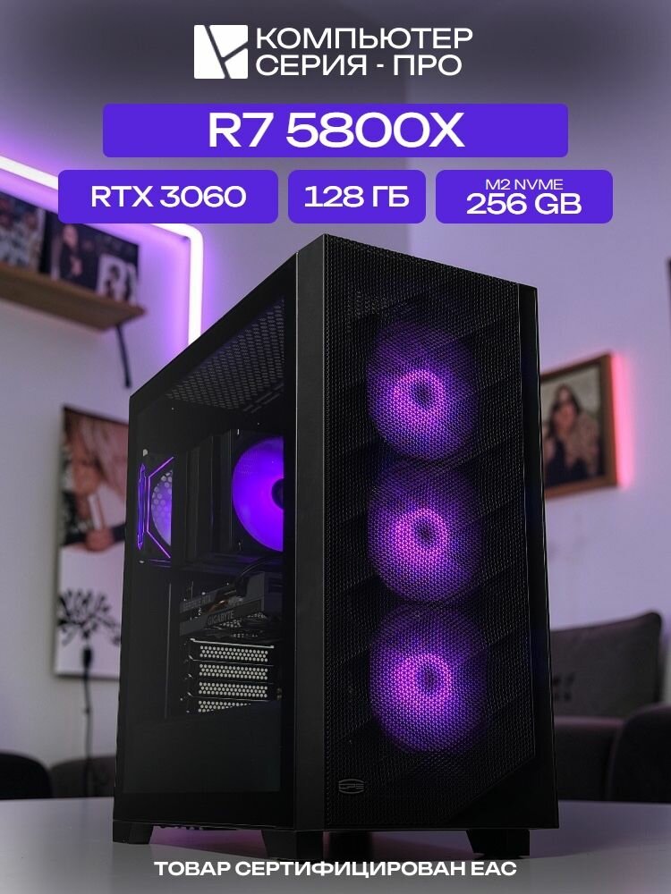 Pro ATX AIR чёрный, B550, R7 5800X AIR7, 256 NVME, 128 ГБ DDR4, RTX 3060 (12 Гб), 600W