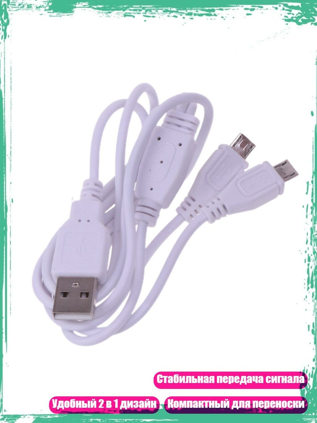 Микро-USB Y-разветвитель питания, 1m