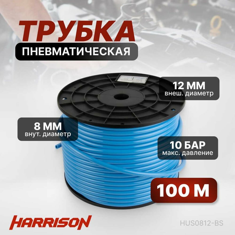 Трубка синяя PU 8x12 мм, длина 100 м Harrison HUS0812-BS — фото 1