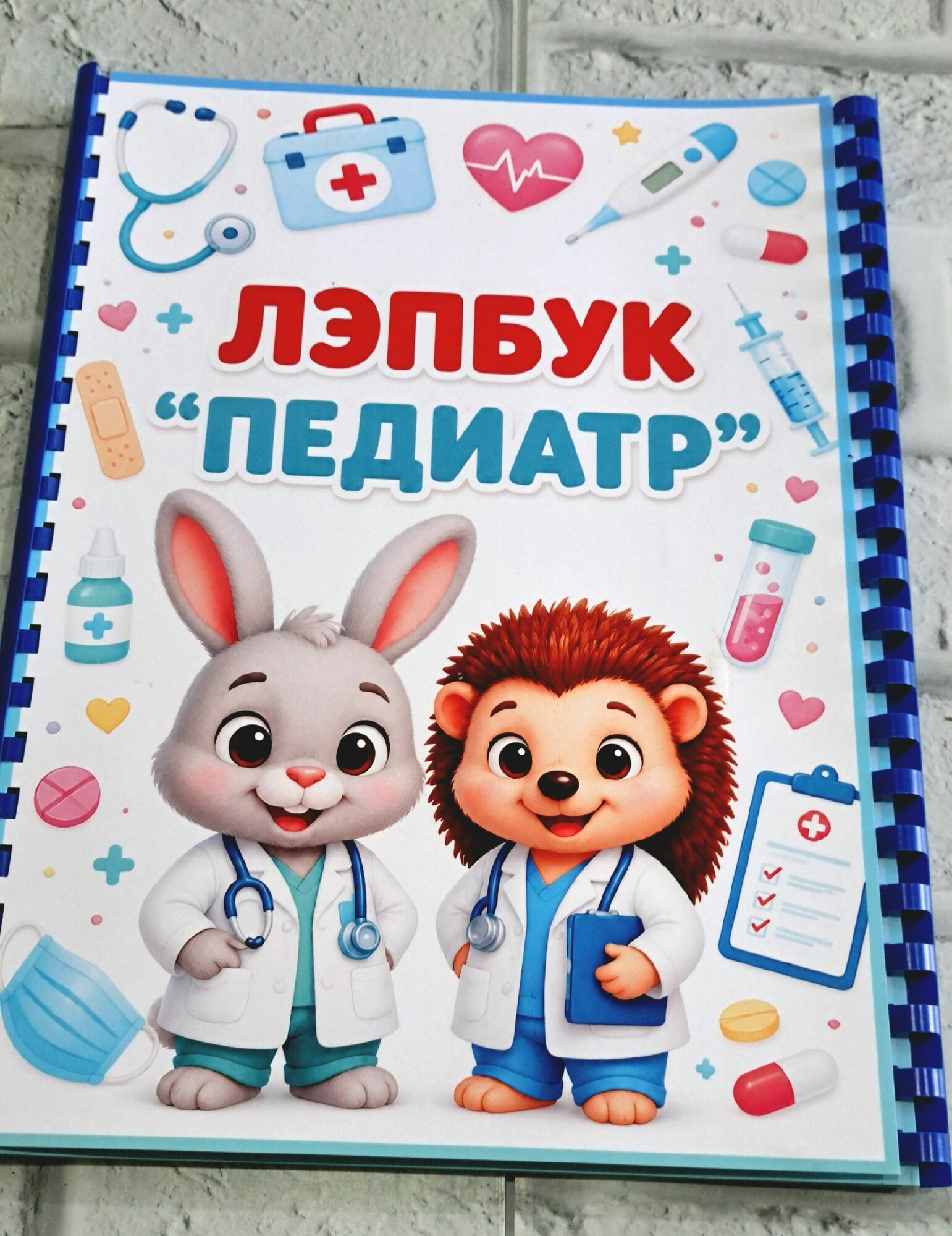 Лэпбук "Педиатр"
