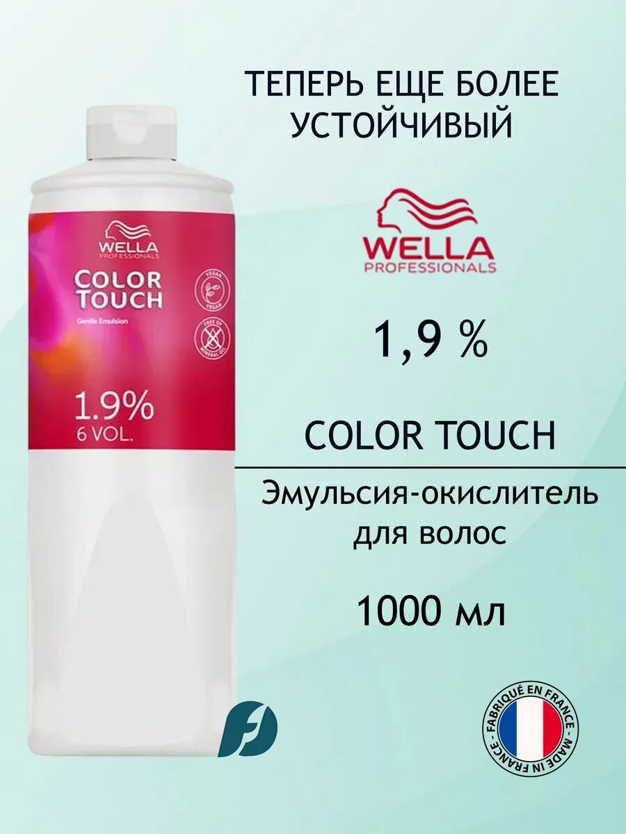 Wella Professionals COLOR TOUCH 1,9% Эмульсия-окислитель, ок