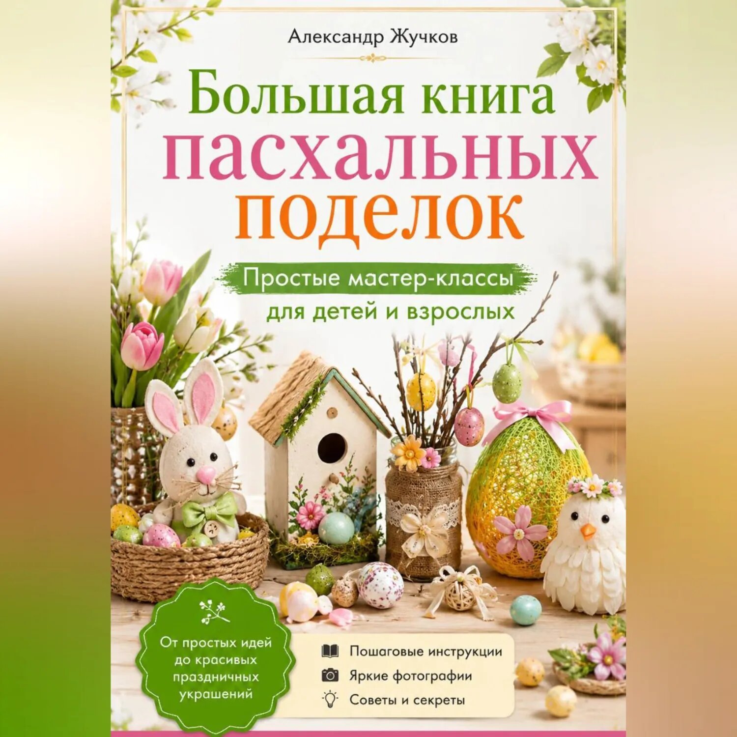 Большая книга пасхальных поделок. Простые мастер-классы для детей и взрослых [Аудиокнига]