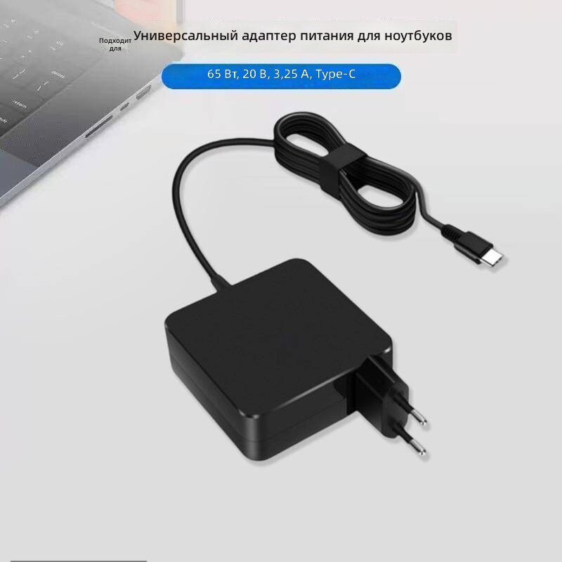 Зарядное устройство для ноутбуков 65W 20V 3.25A, универсальный адаптер для Lenovo, HP, Asus, с разъемами EU