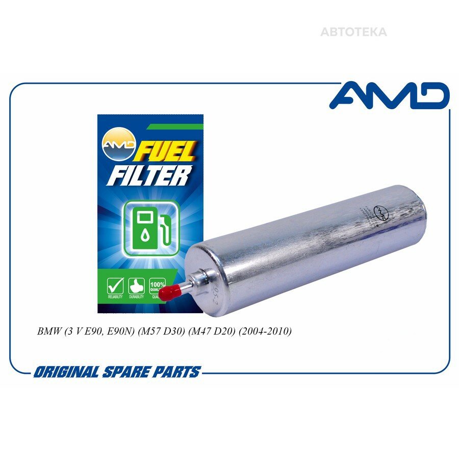 Фильтр топливный AMD AMDFF371 BMW (3 V E90, E90N) (M57 D30) (M47 D20) (2004-2010)