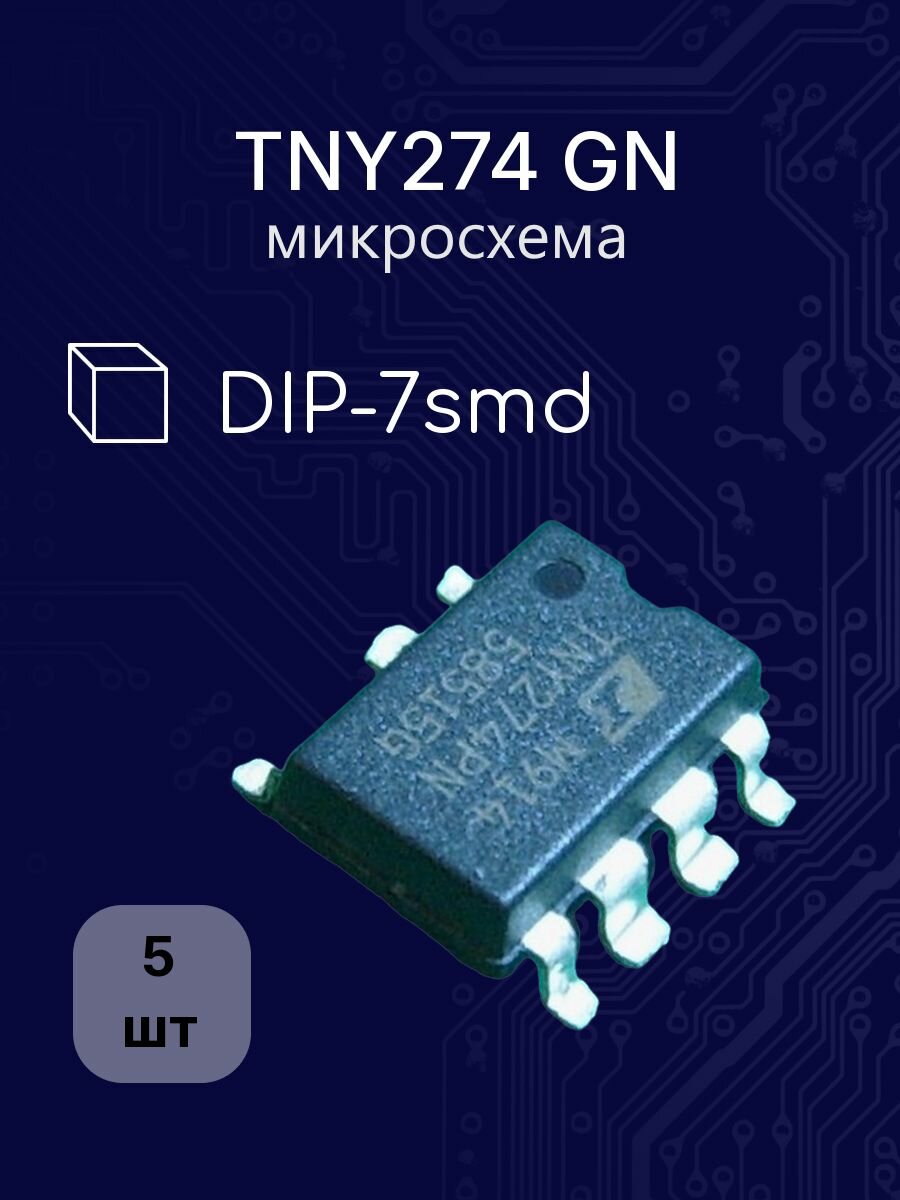 5шт TNY274 GN dip -7smd dip -8smd микросхема