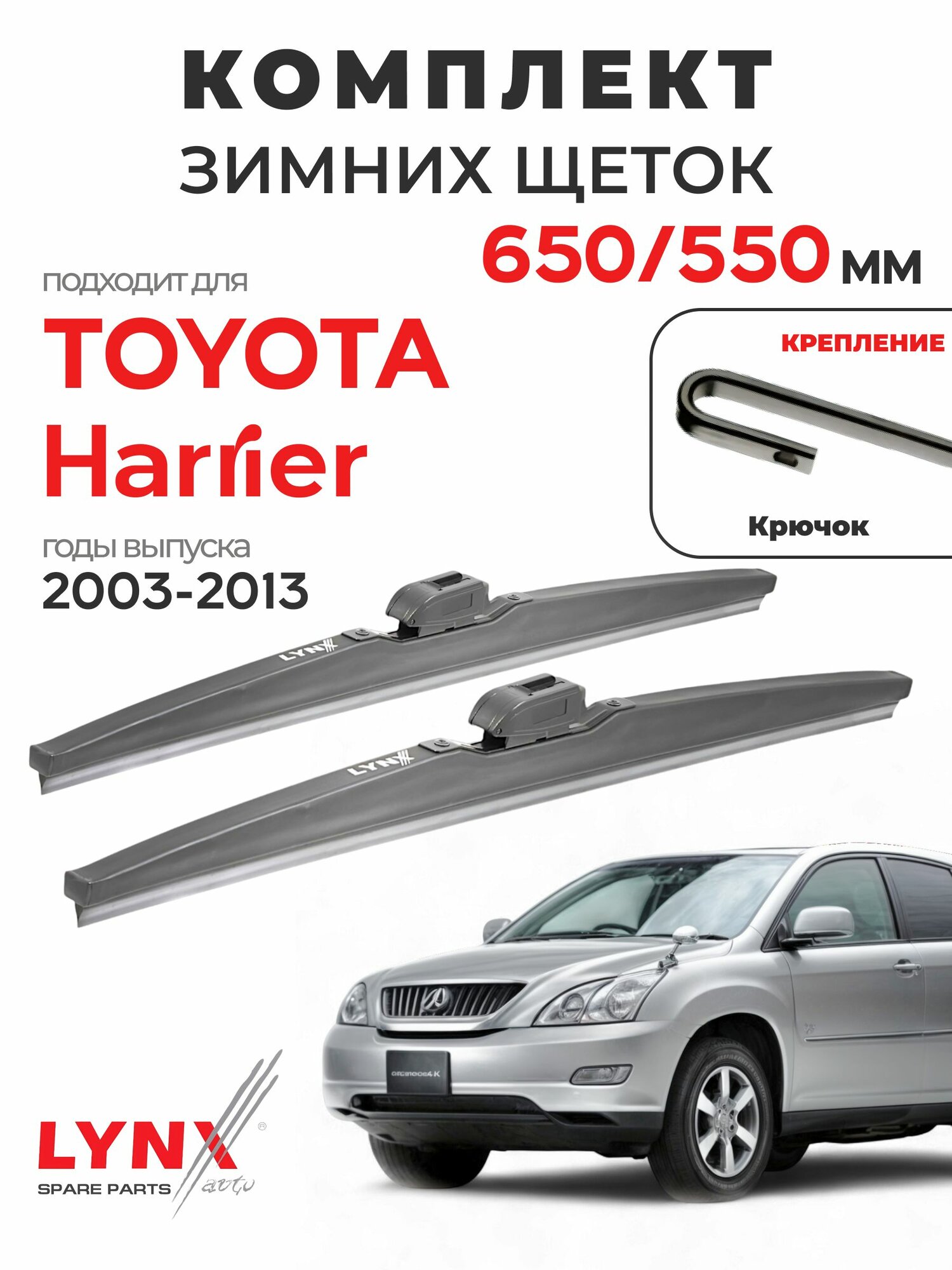 Дворники для Тойота Харриер (2003-2013), щетки зимние TOYOTA HARRIER / Япония