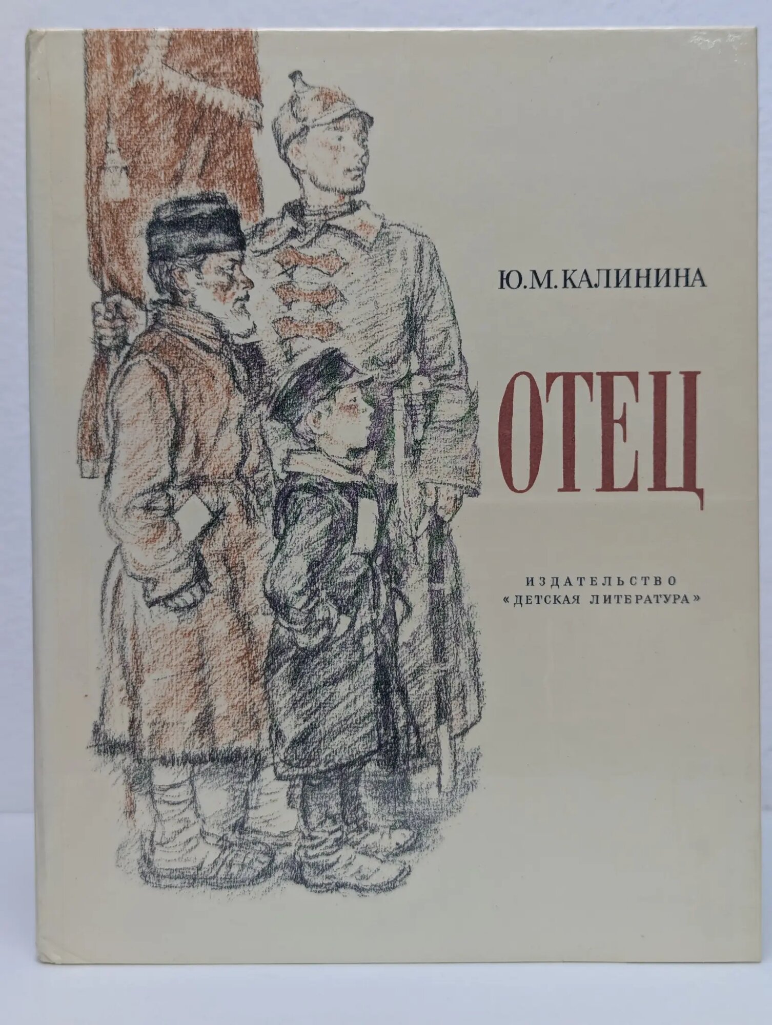 Отец. Рассказ дочери Калинина Юлия Михайловна 1978