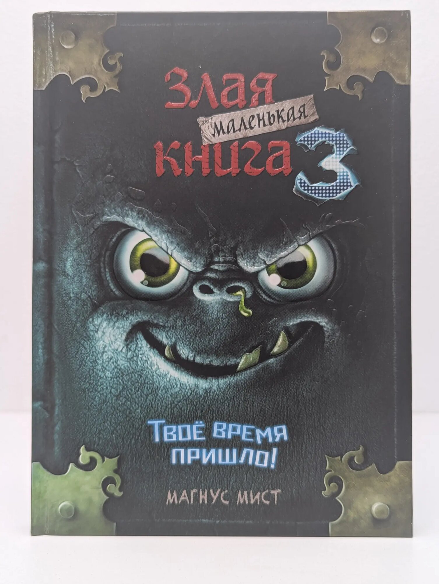Злая маленькая книга 3 Мист Магнус 2020