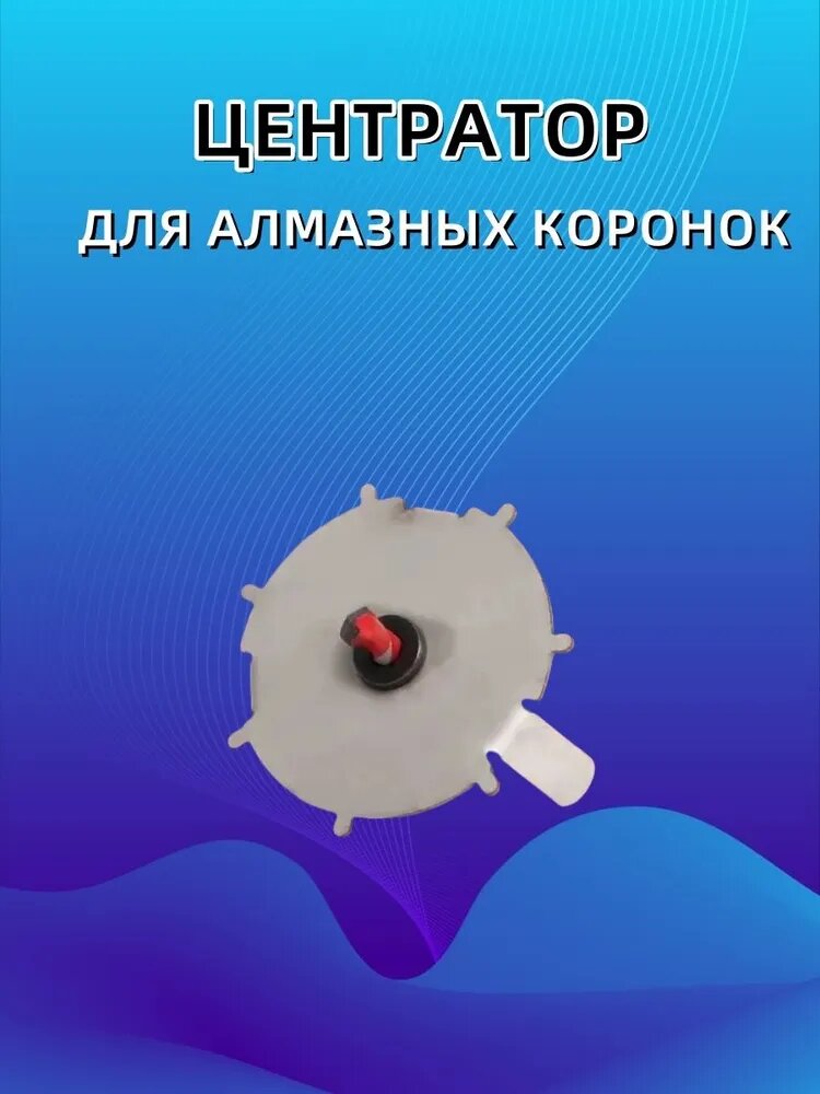 Центратор для алмазных коронок 71 мм (7-зубчатый)