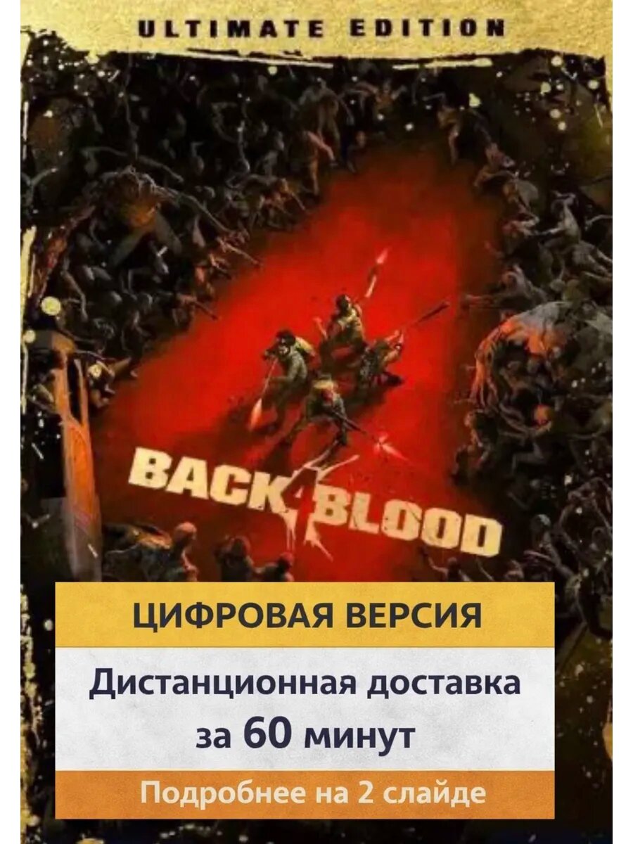 Back 4 blood на ps4 и ps5