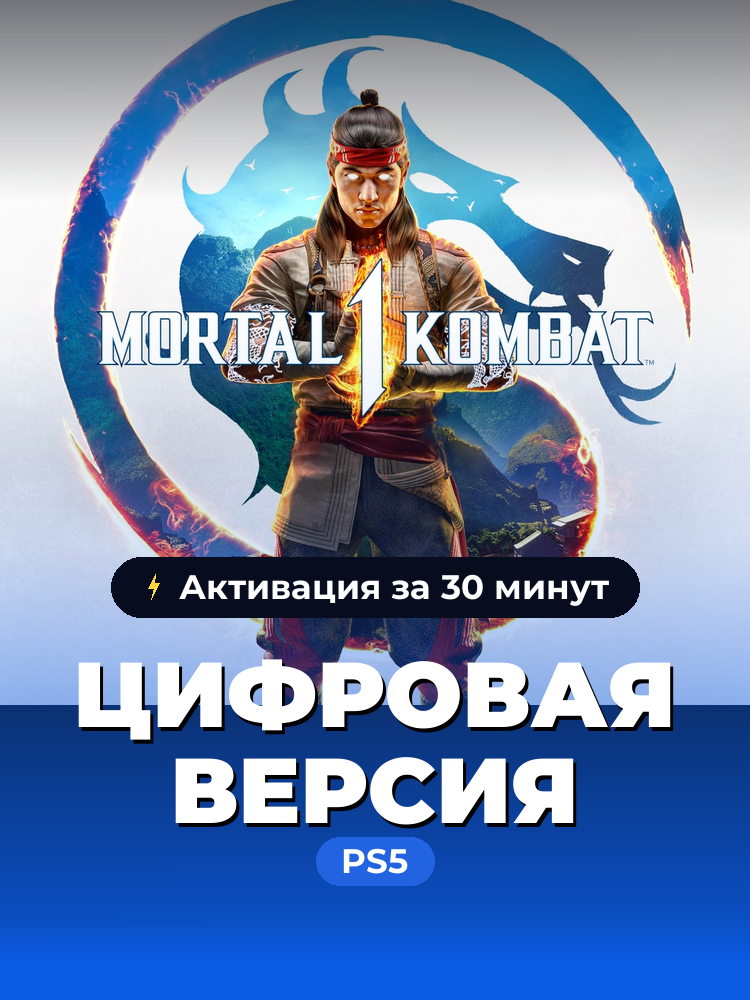 Игра Mortal Kombat™ 1: Полное издание – Обновление для PlayStation 5, цифровая версия, без диска