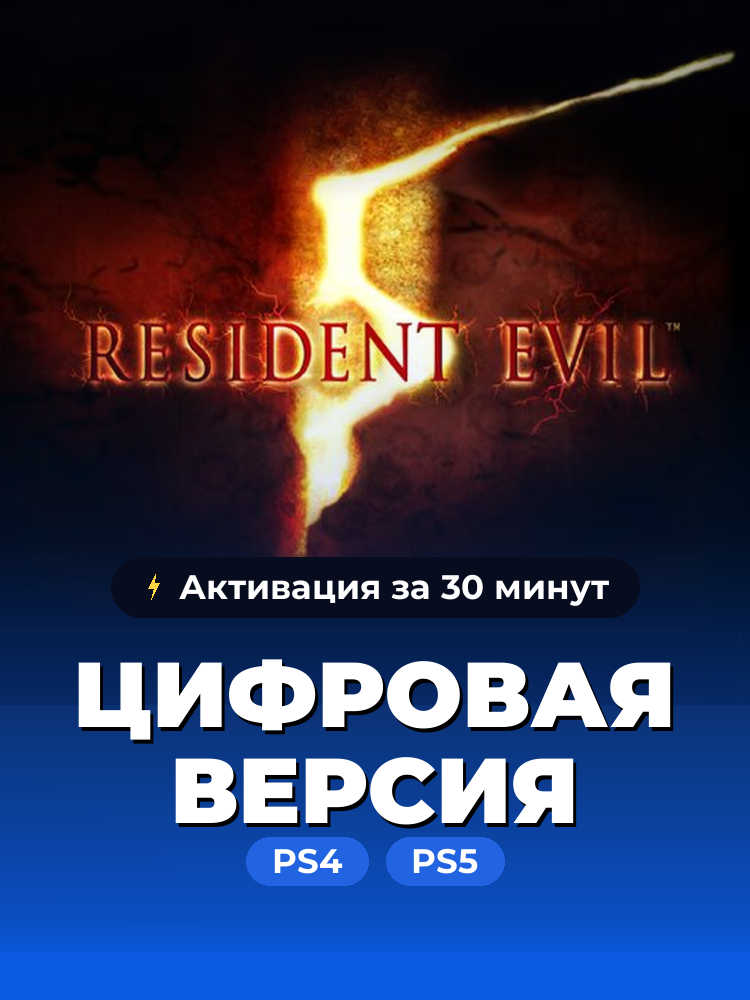 Игра RESIDENT EVIL 5 для PlayStation 4, цифровая версия, без диска