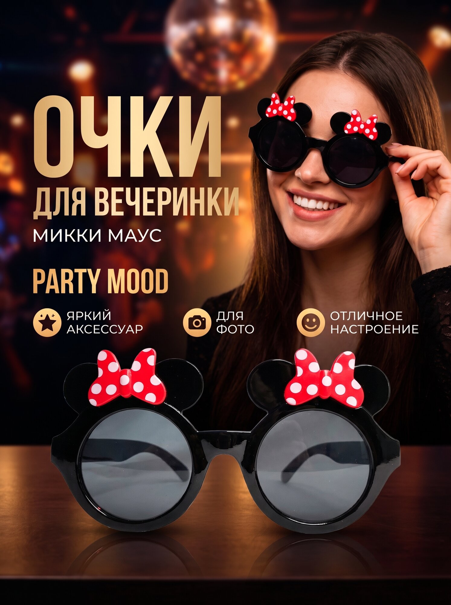 Карнавальные очки. Маскарадные очки. Очки Микки Маус. Затемненные стекла