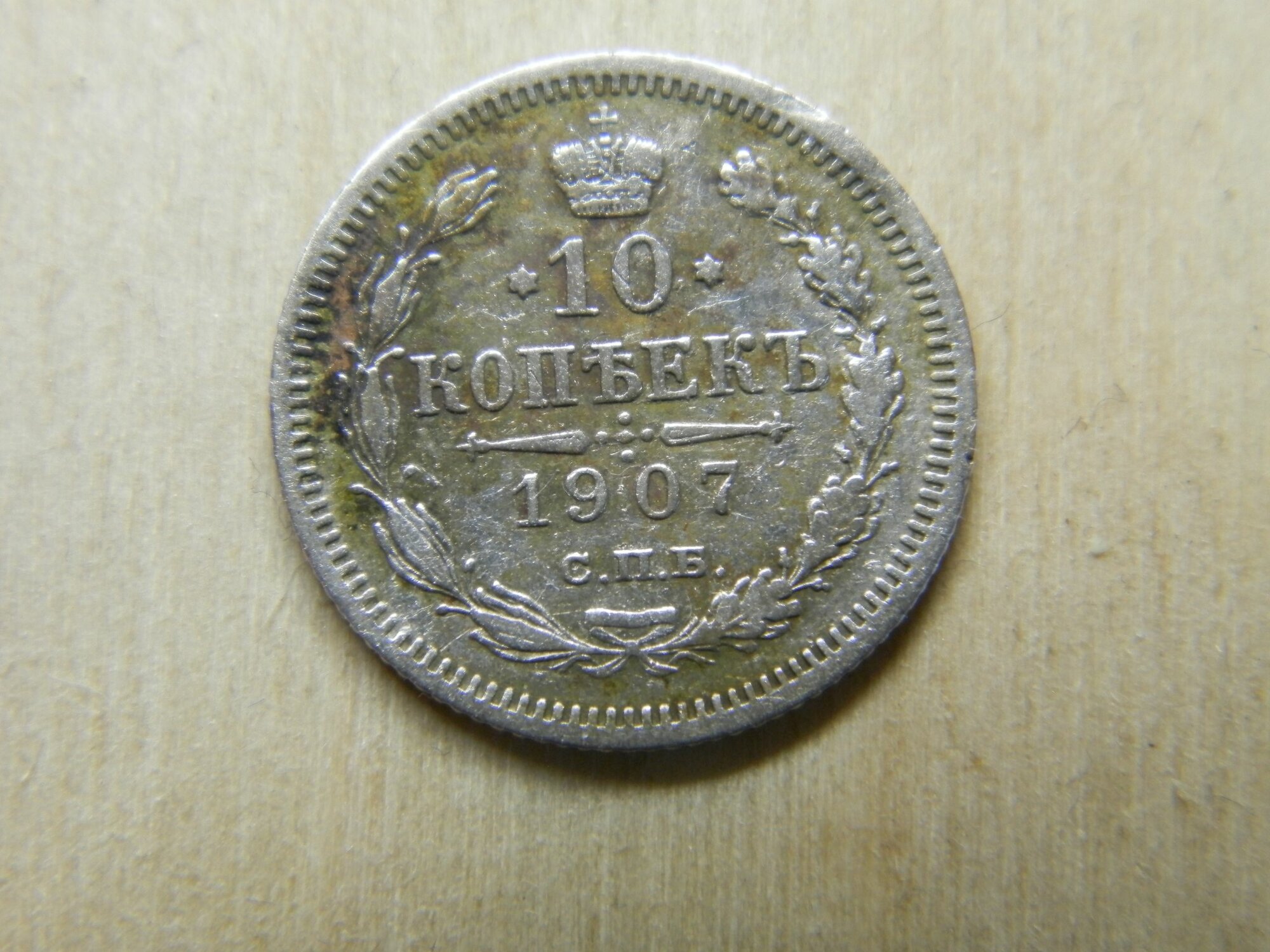 10 Копеек 1907г СПБ-ЭБ