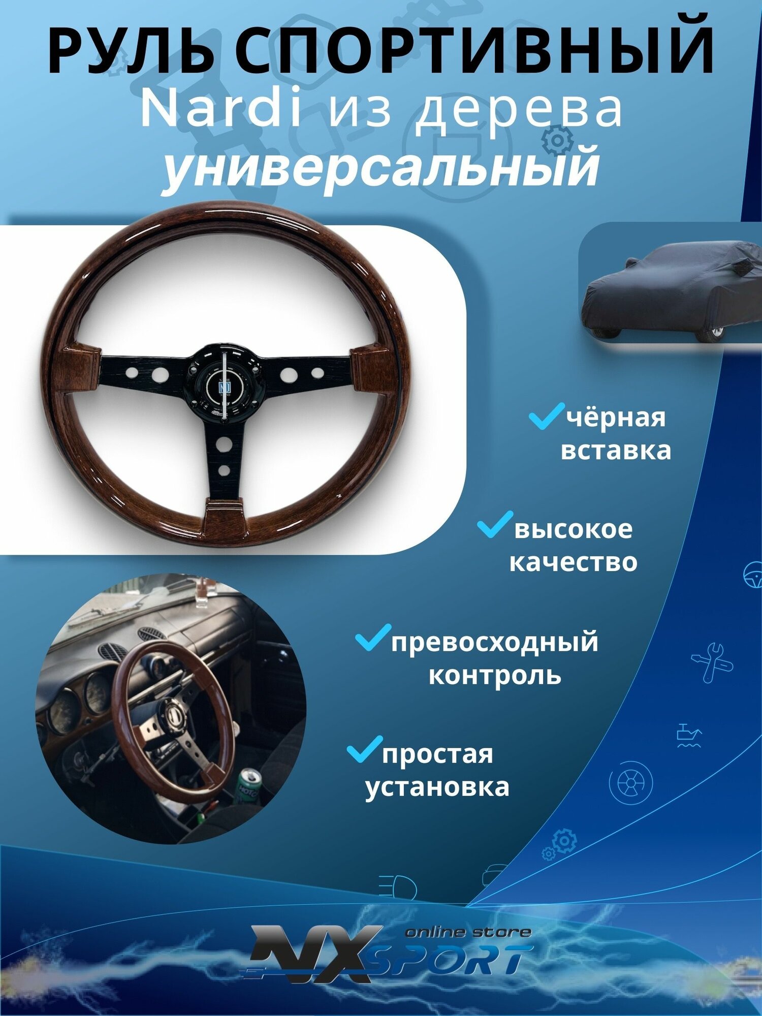 Спортивный руль Nardi Нарди из дерева чёрная вставка