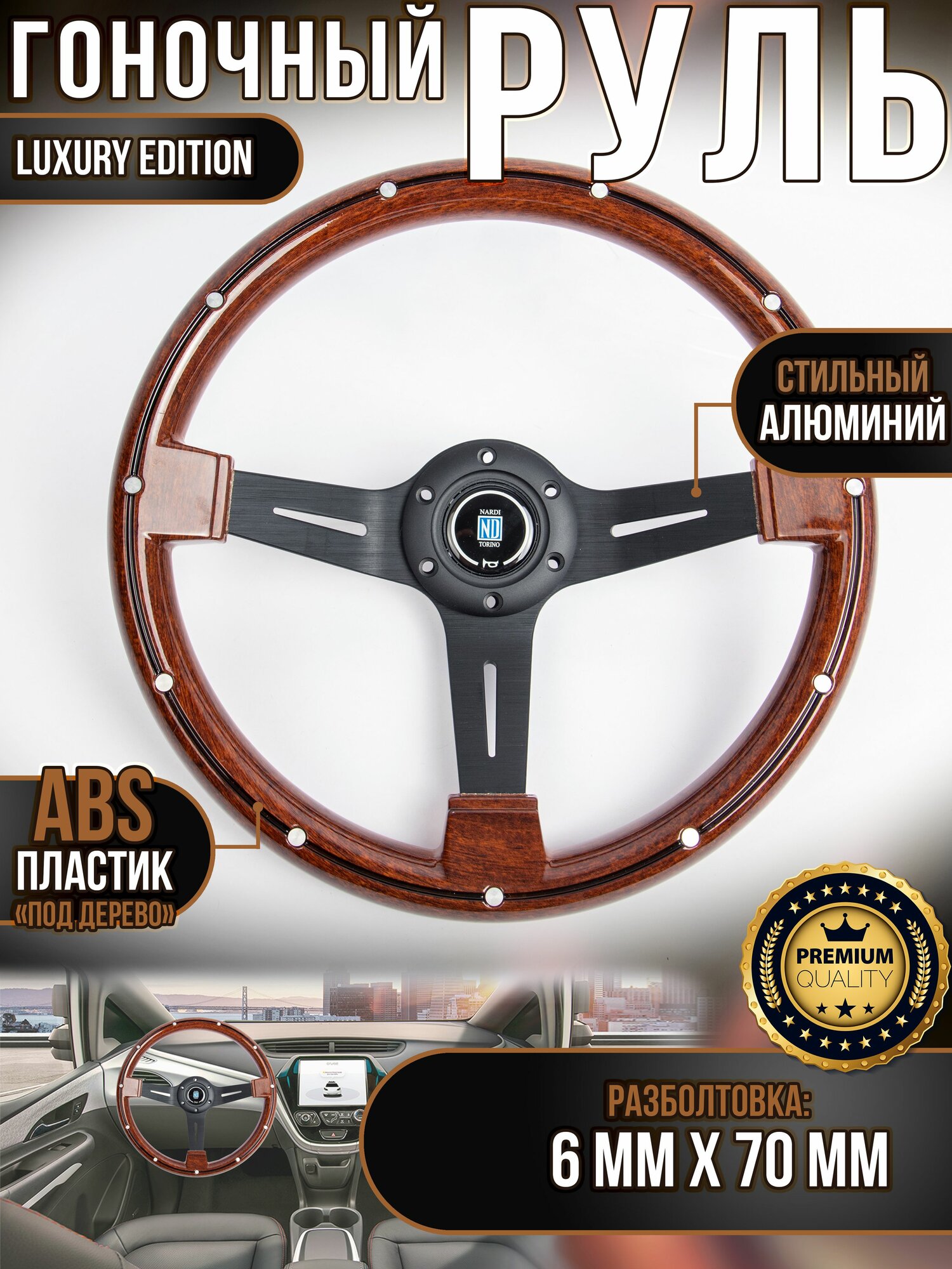Руль nardi средний вылет ABS имитация дерева с заклепками