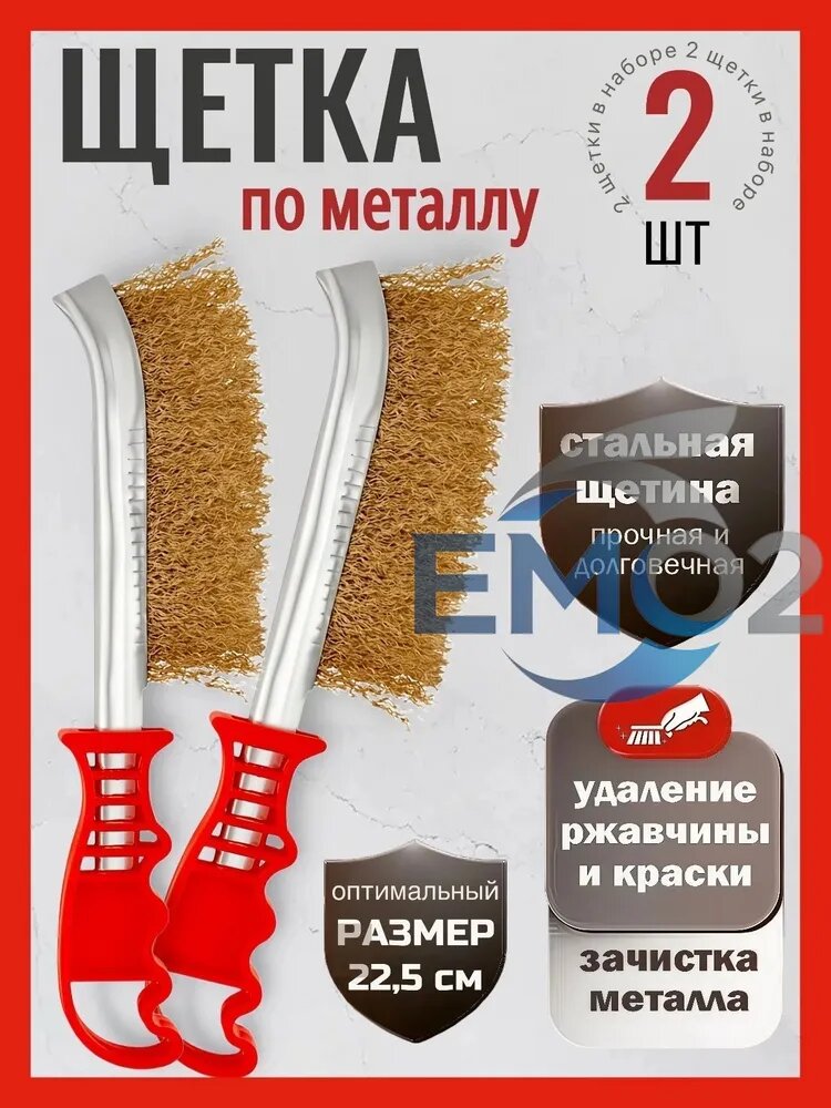 Щетка по металлу ручная 2шт