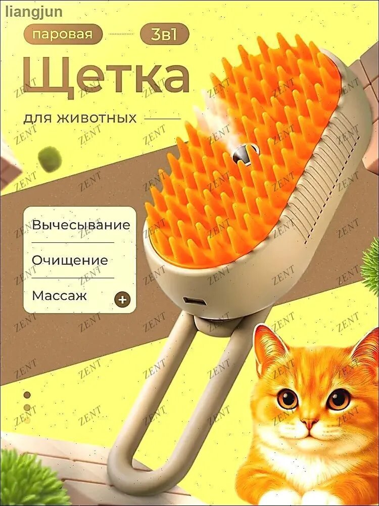 Паровая щетка (дешеддер) )для кошек и собак, расческа, чесалка